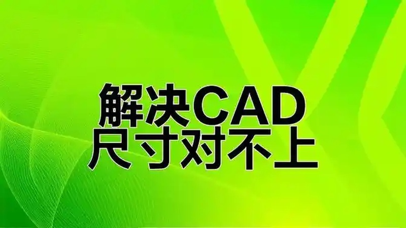 CAD尺寸标注不匹配?教你解决比例问题