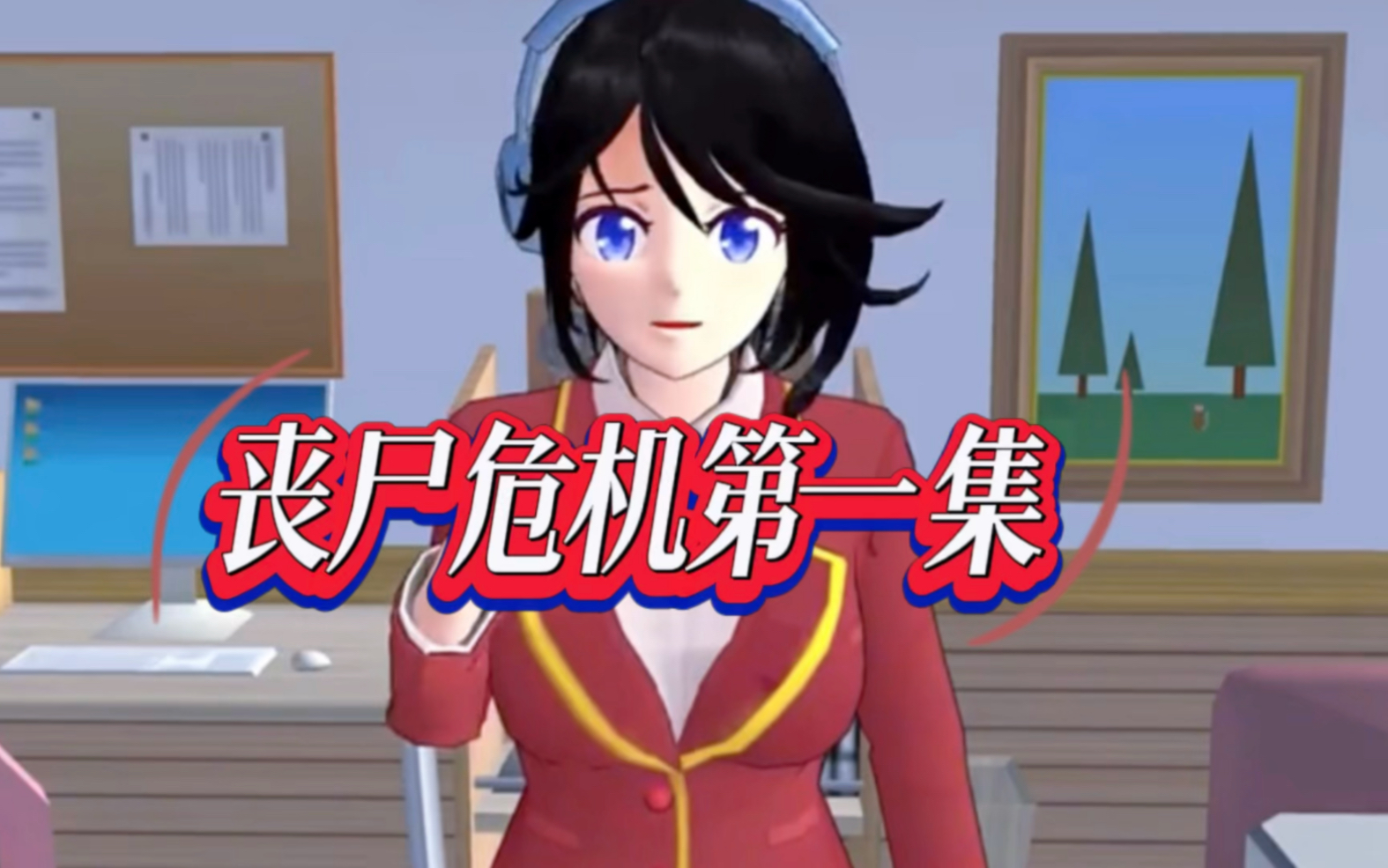 樱花校园模拟器拍剧#丧尸危机第一集#b站小剧场