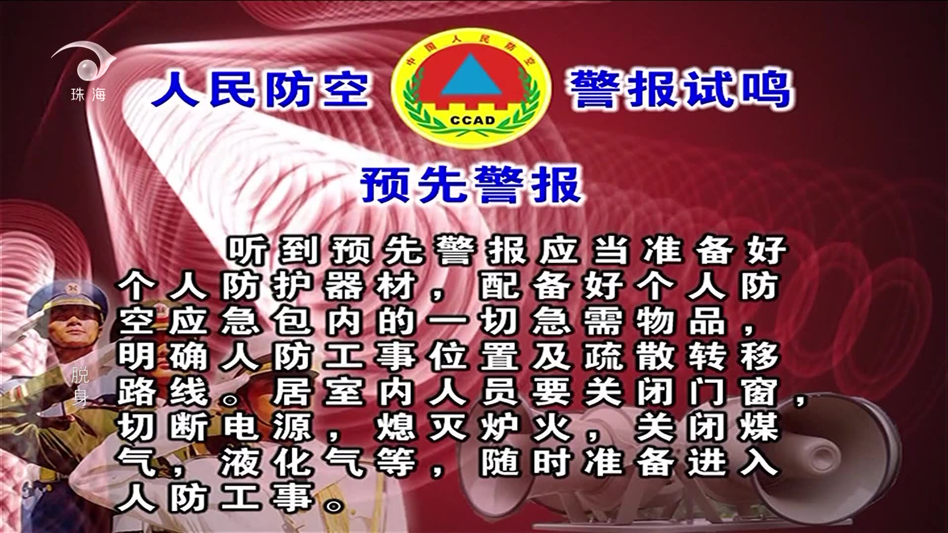 珠海市防空警报试鸣 2024-09-21