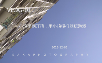 VLOG-011 小鸡手柄G3 有线版开箱及小鸡模拟器试玩