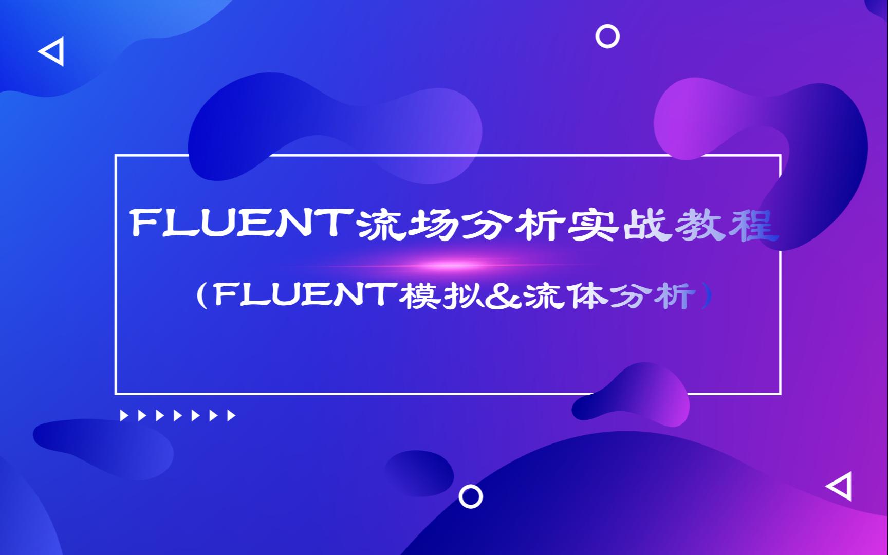 FLUENT流动分析实战教程(FLUENT模拟&流体分析)