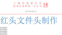 WPS文字公文红头文件头制作