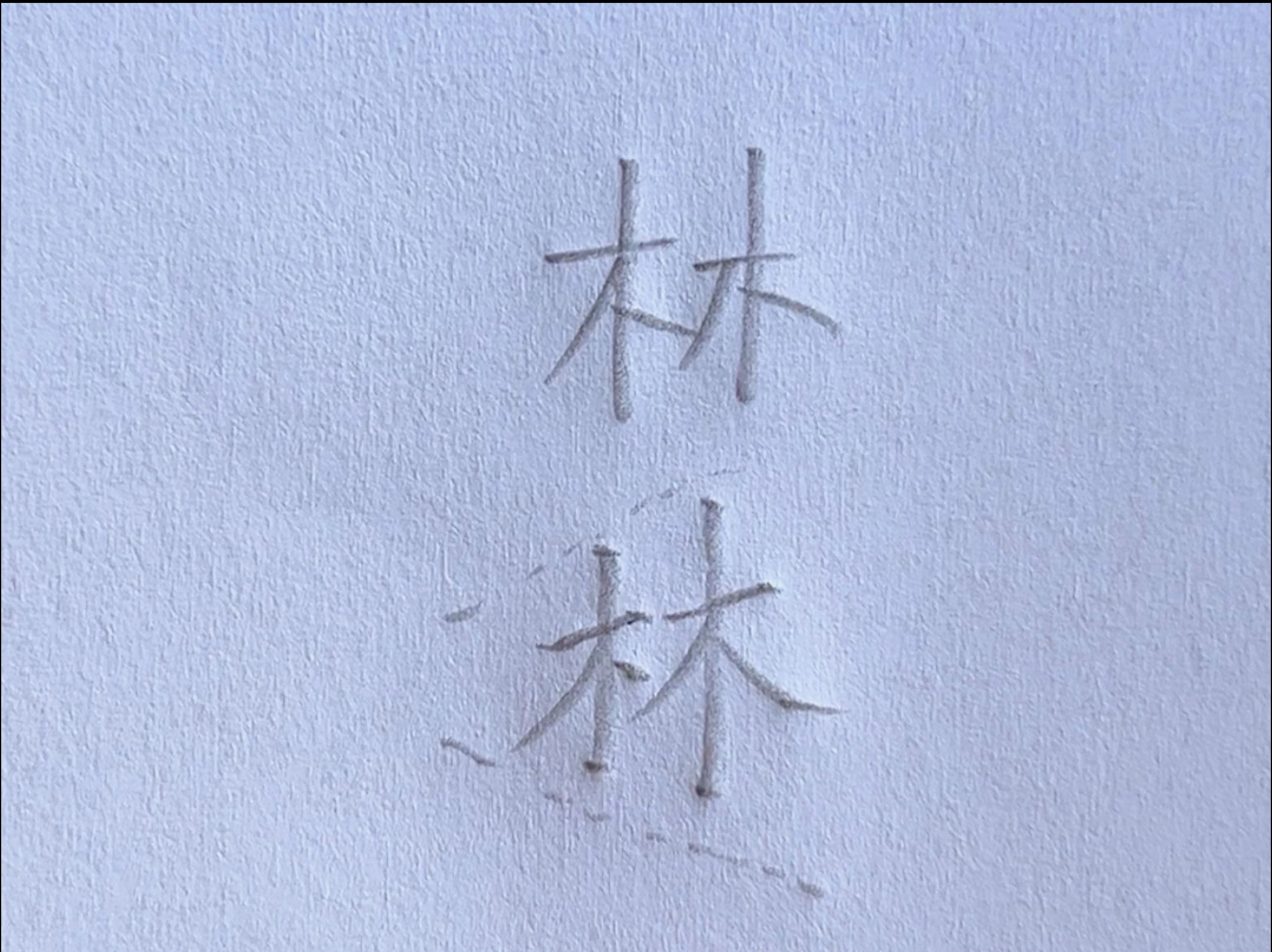 林字的正确写法