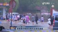 山东财政开启应急救灾物资采购绿色通道,相关部门可自行组织采购