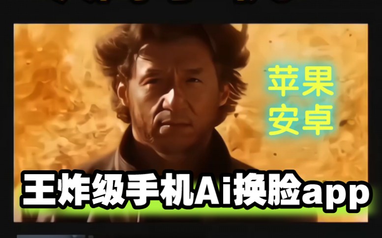 小众手机Ai换脸软件,苹果安卓通用,一键免费制作,任意换美滋滋?