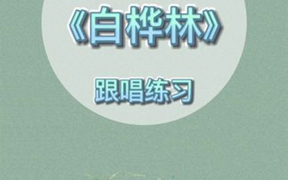 从零跟我学唱谱《白桦林》