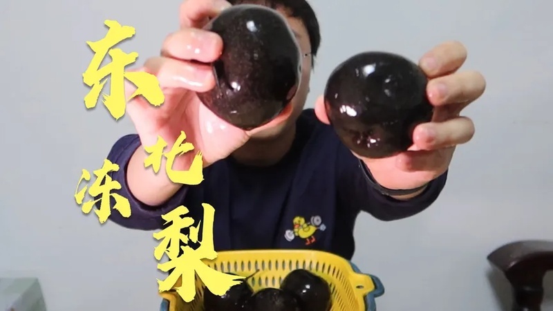 东北大冻梨,硬邦邦的到底怎么吃呀