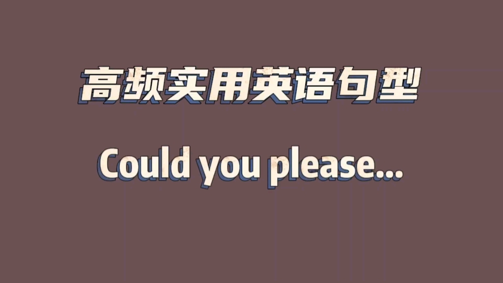 高频实用英语句型could you please
