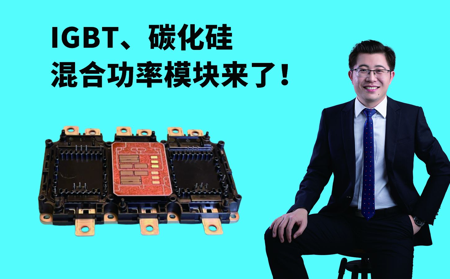 【NE云之声】IGBT、碳化硅混合功率模块来了!