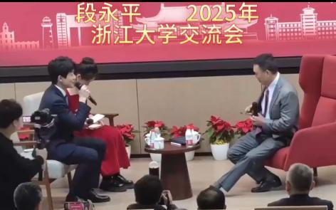 段永平:浙江大学交流会高清实录!(完整版)2025