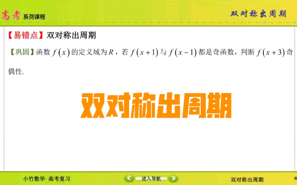 高考数学:双对称出周期,老师讲解函数周期性,一次讲透