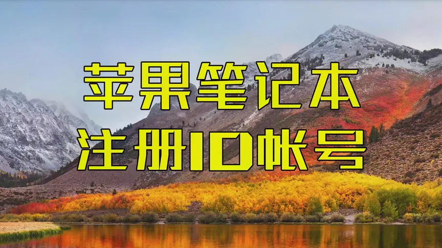 教你注册MacBook的Apple ID帐号,苹果笔记本电脑ID帐号注册教程