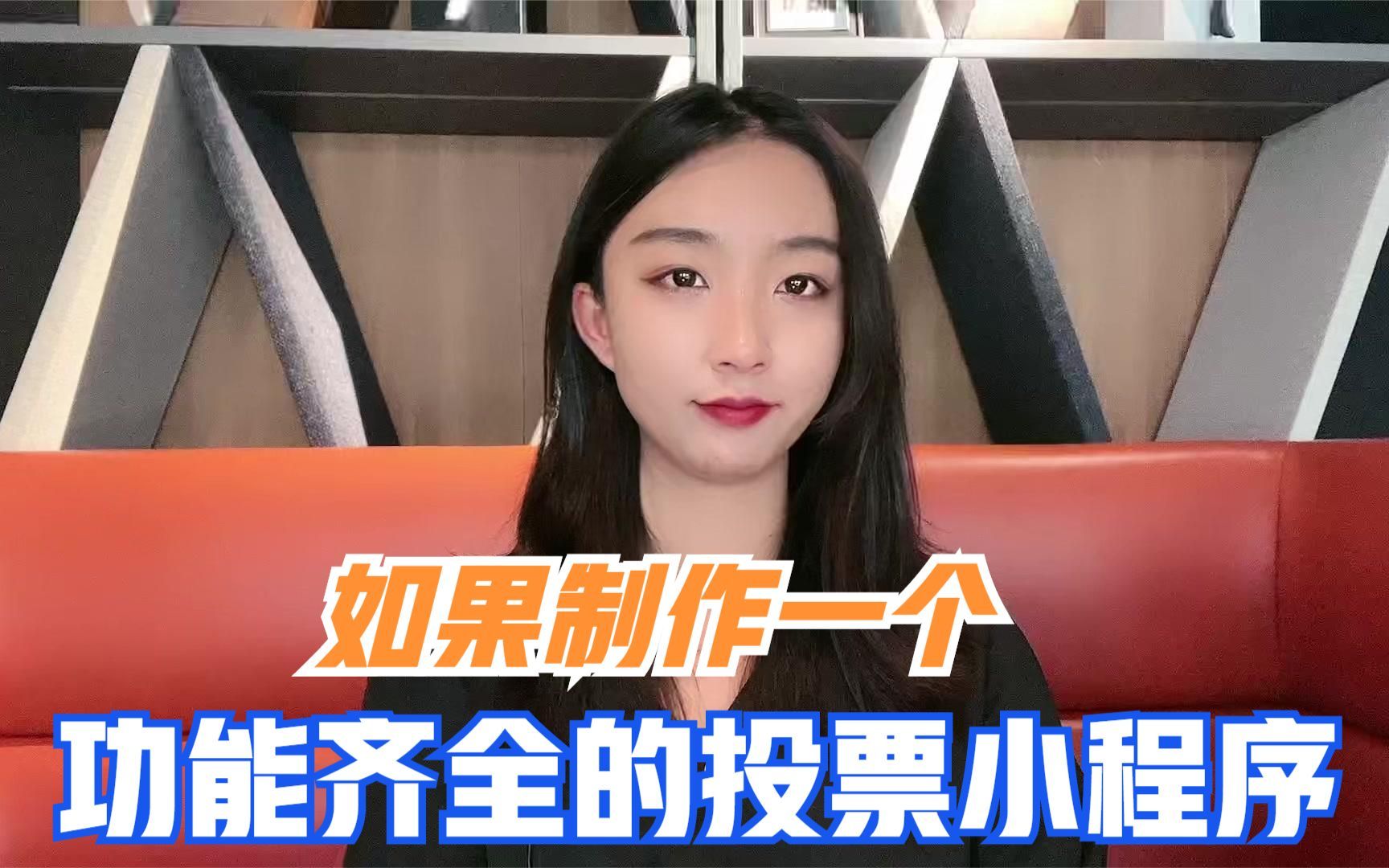 如何快速制作一个功能齐全的投票小程序,能发图文与视频