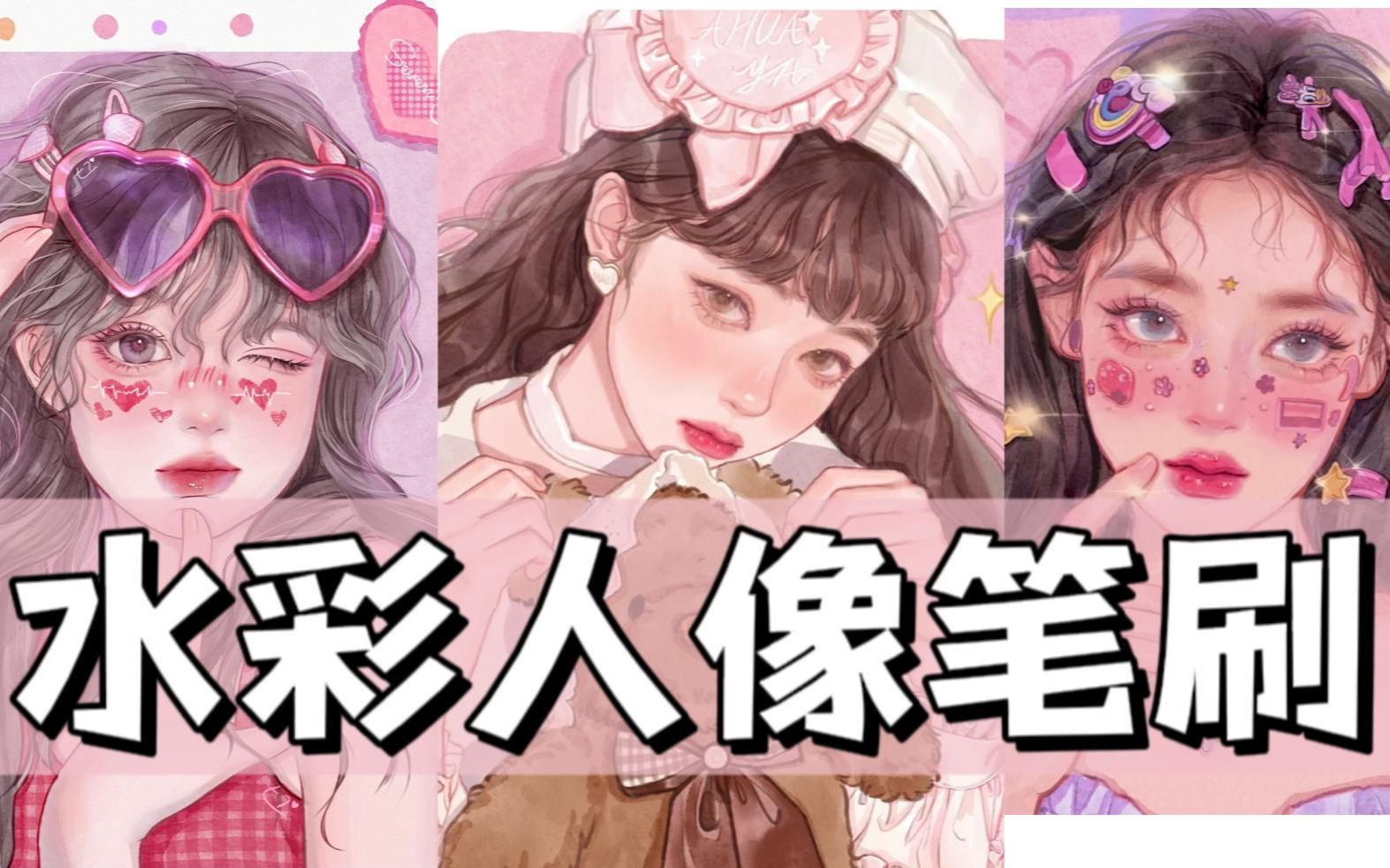 三连自取【PS/Procreate、sai水彩人像笔刷】画水彩人像用这几支...