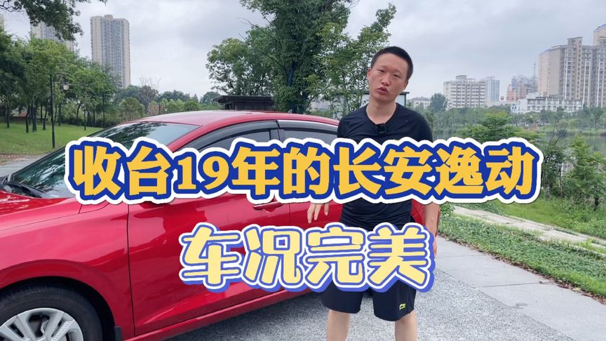 2019年长安逸动,漂亮又能干的国产车,还值4万吗?