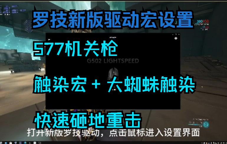 [星际战甲]罗技新版驱动设置基础教学!