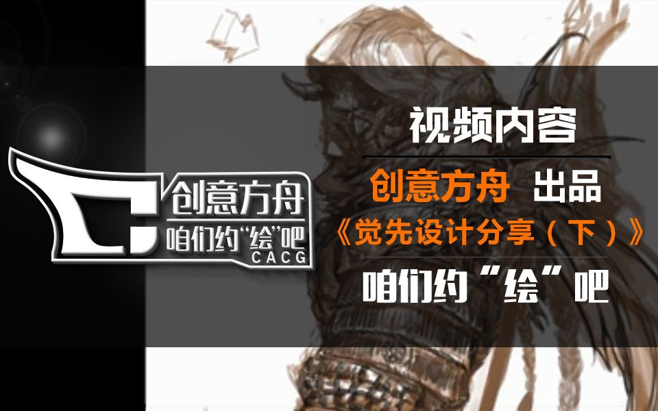 原画教程—创意方舟《内部嘉宾绘画讲座》