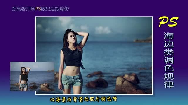 Ps海边类照片调色海景调青蓝补光烘托人物黑白柔光强化云朵