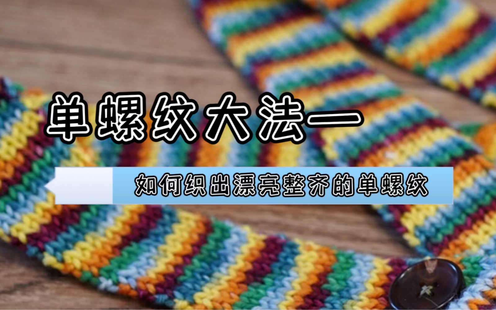 棒针编织技巧—“单螺纹大法”如何织出漂亮整齐的单螺纹