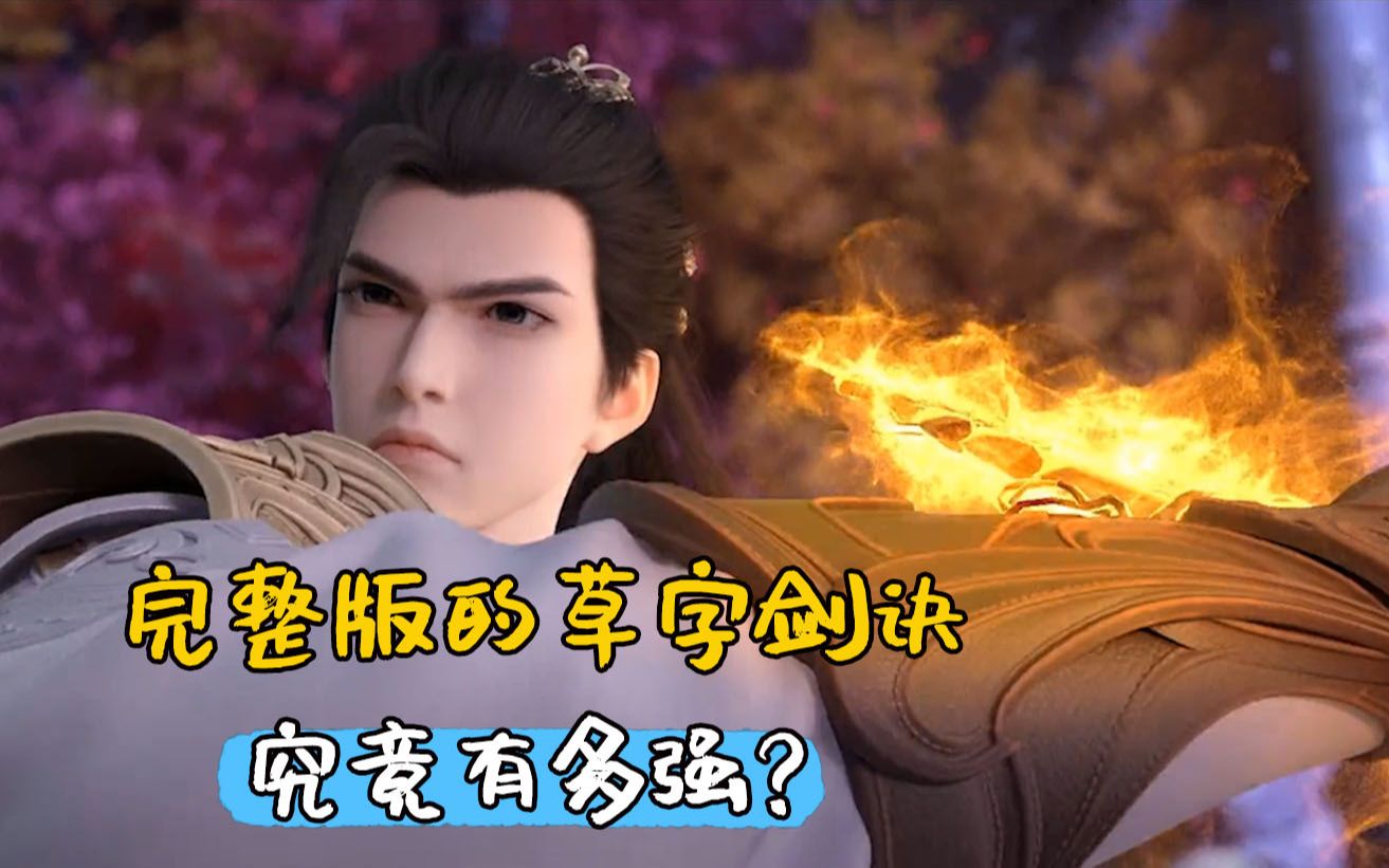 完美世界:完整版的草字剑诀究竟有多强,可挡四大仙王?
