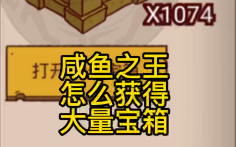 咸鱼之王修改如何获得大量宝箱