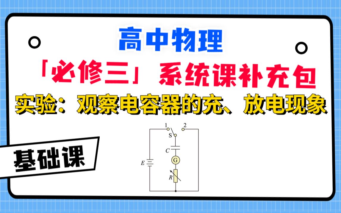 【高中物理必修三系统课补充包】实验:观察电容器的充、放电现象