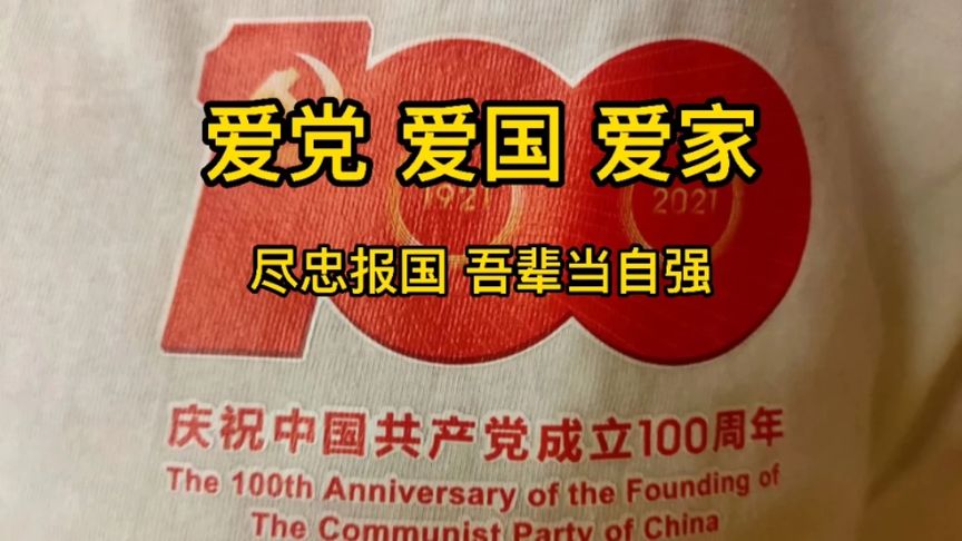 爱党 爱国 爱家 一 尽忠报国 ,吾辈当自强 !