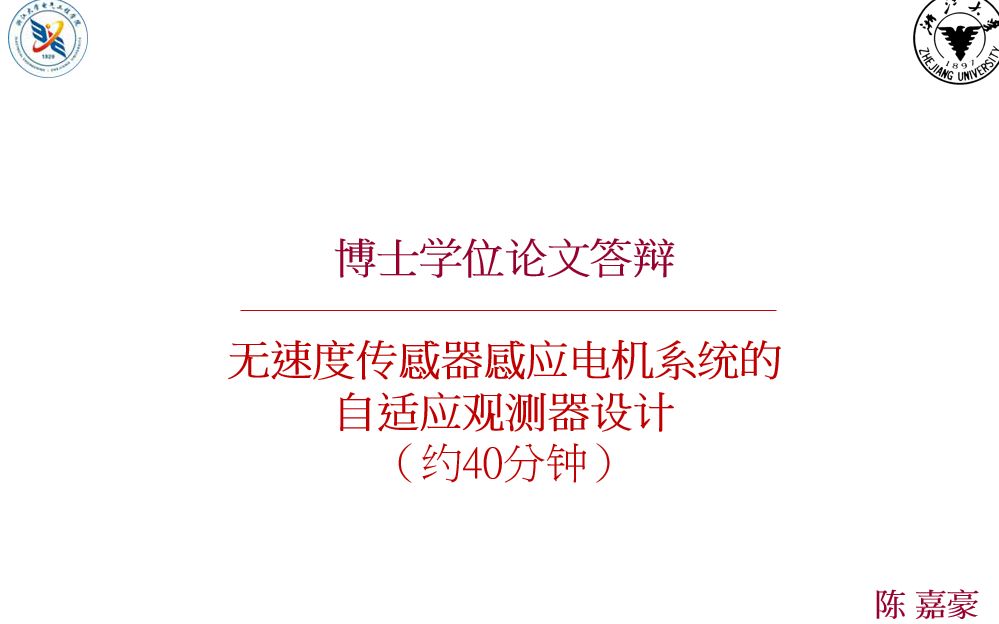 《无传感器感应电机的自适应观测器设计》预答辩练习录屏