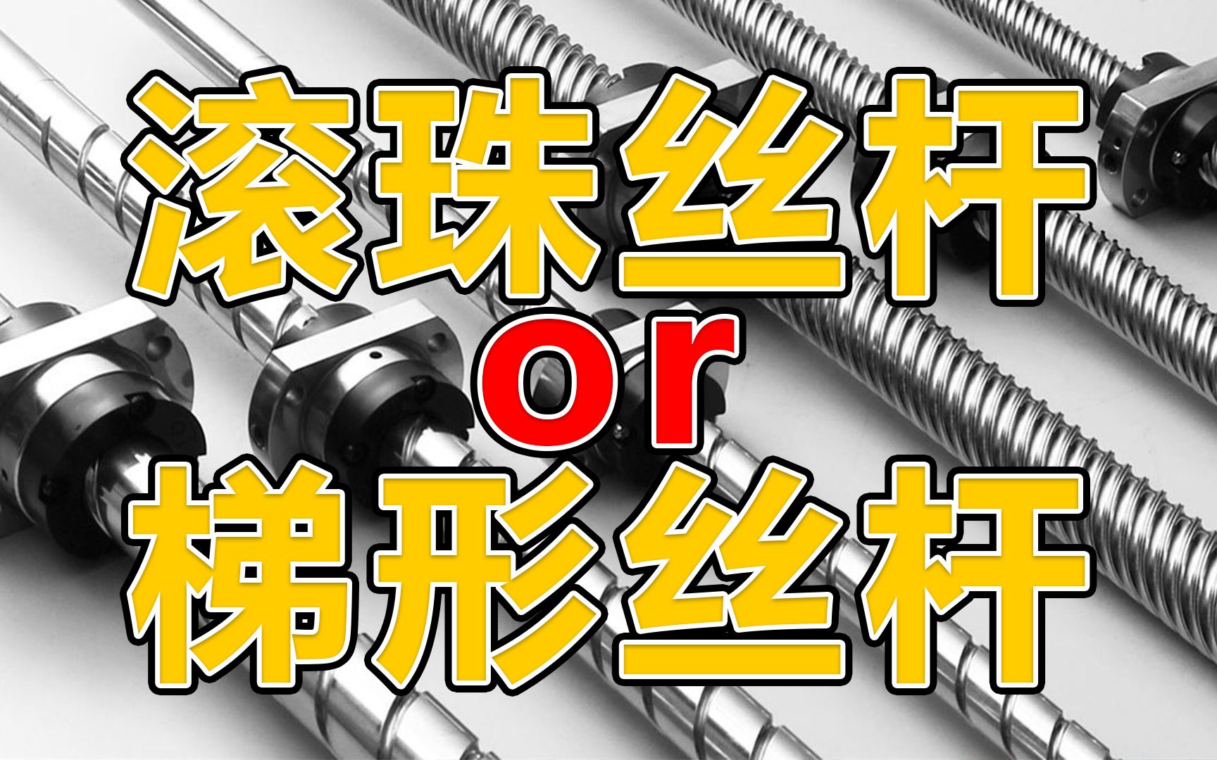 5分钟详细讲解梯形丝杆与滚珠丝杆的区别!赶紧收藏吧!