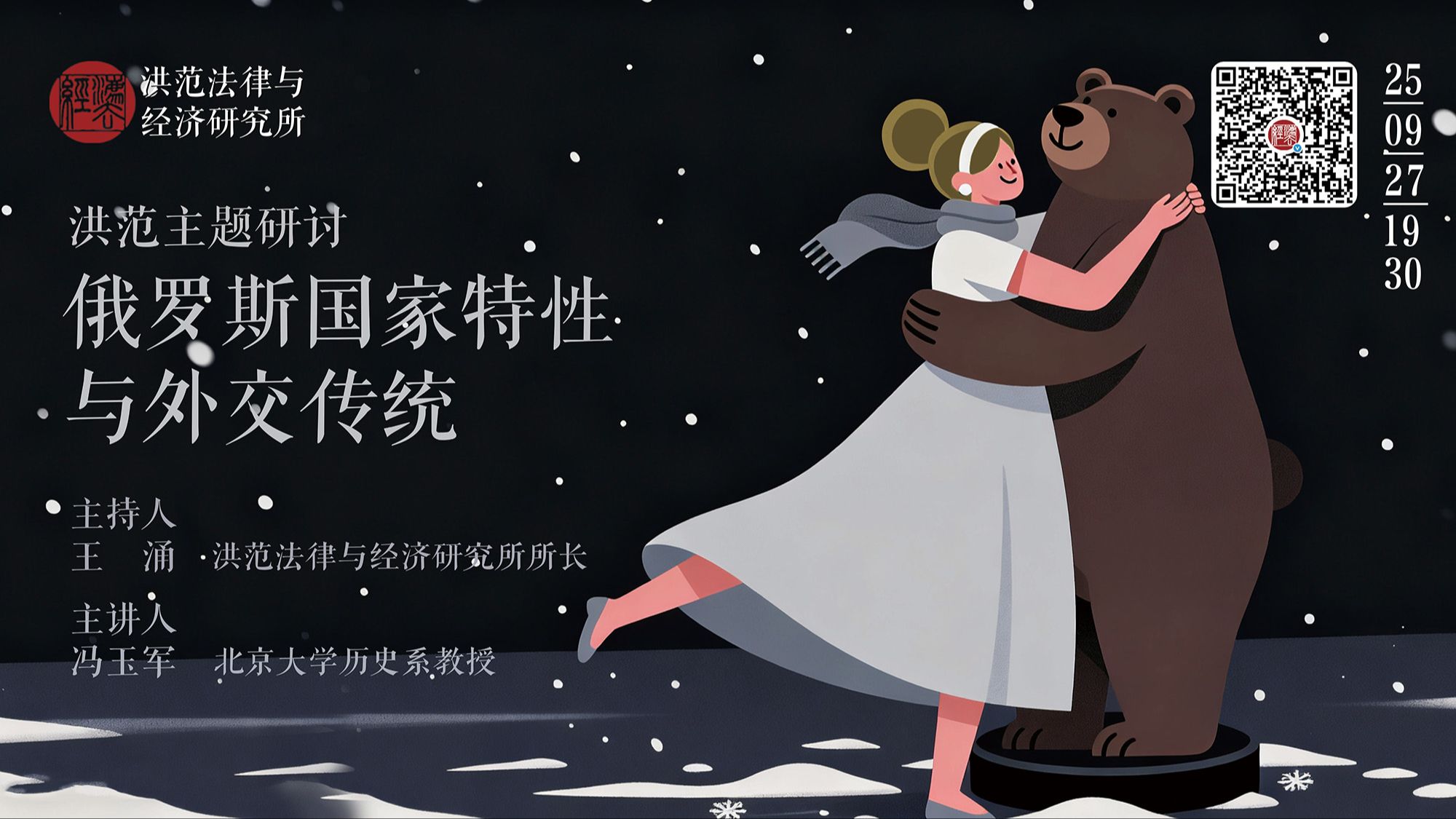 俄罗斯国家特性与外交传统【2025年9月27日洪范直播高清完整版】