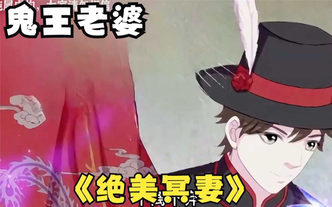 一口气看完【绝美冥妻】,今天是我的大喜日子,迎娶的是山后的恶鬼女王