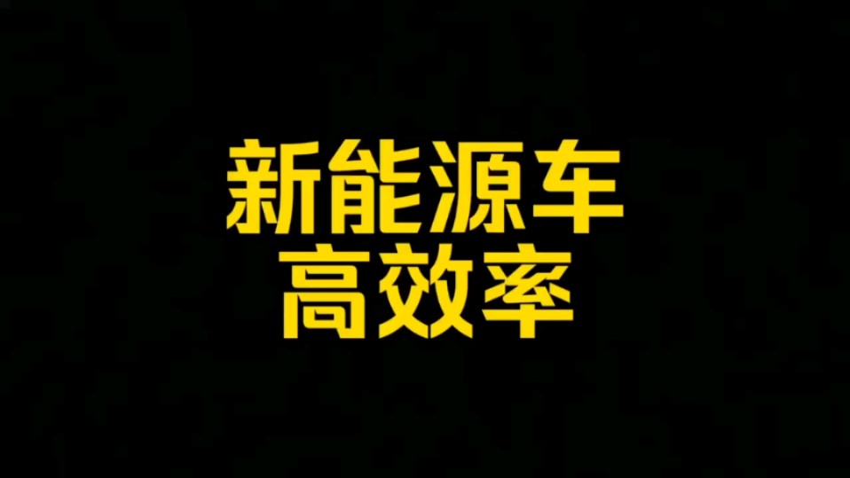 每日一车:新能源车的高效率