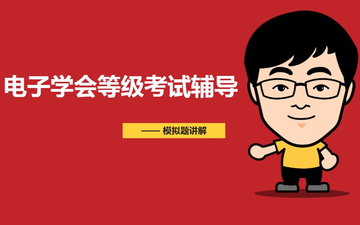 全国青少年软件编程等级考试C++三级样卷讲解-电子学会等级考试/...