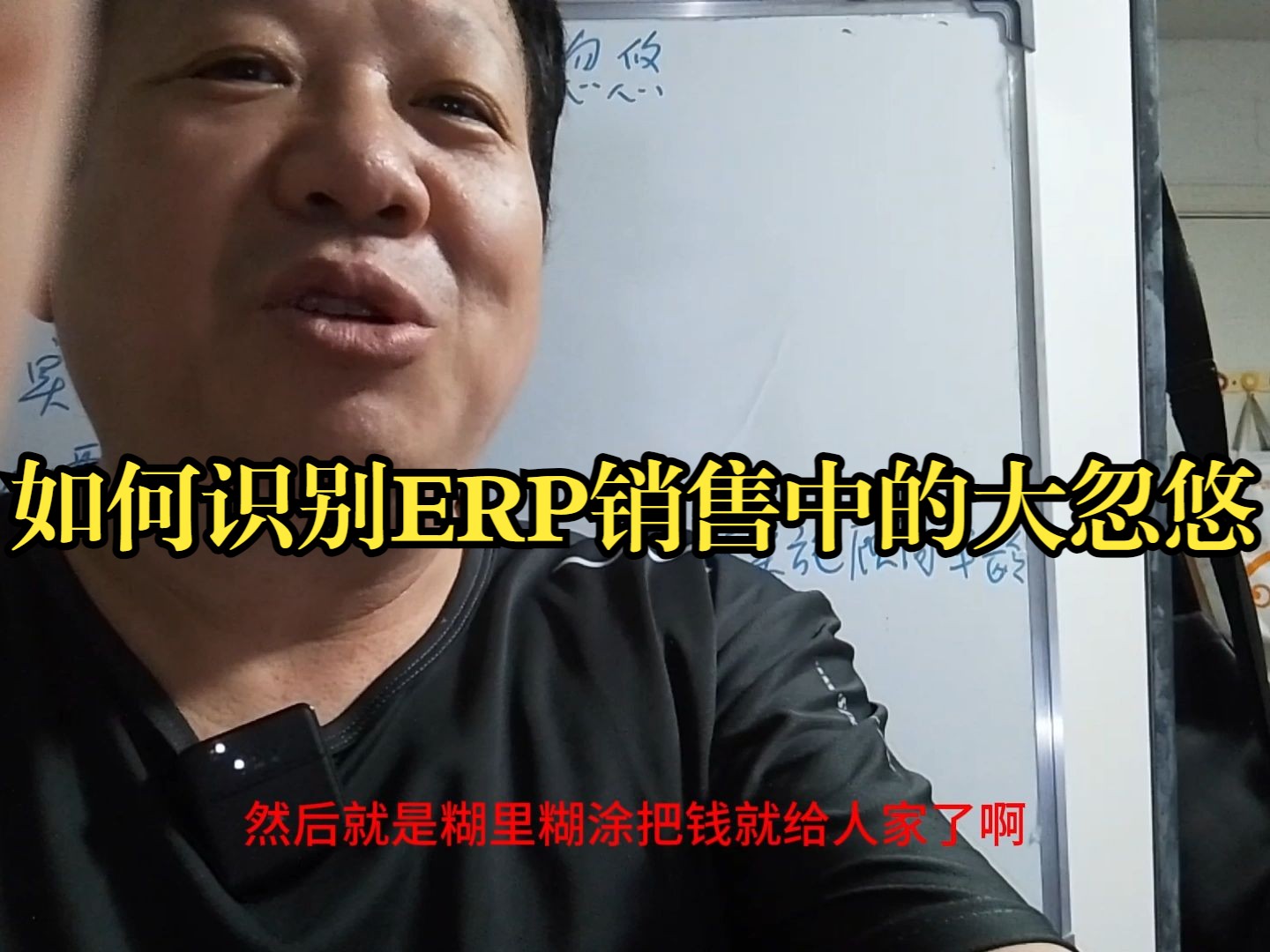 如何识别ERP销售中的大忽悠