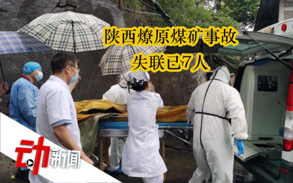 陕西燎原煤矿事故失联7人升井,均已遇难