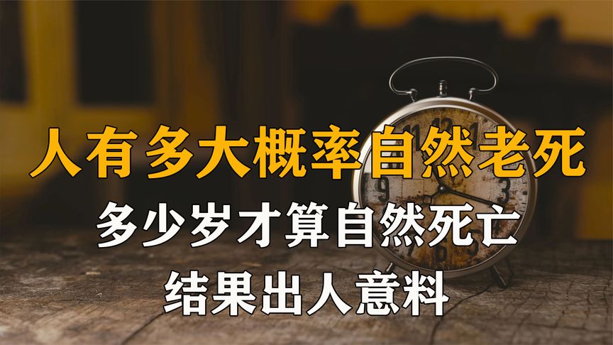 人有多大概率能活到自然老死,多少岁算是自然死亡,结果真没想到