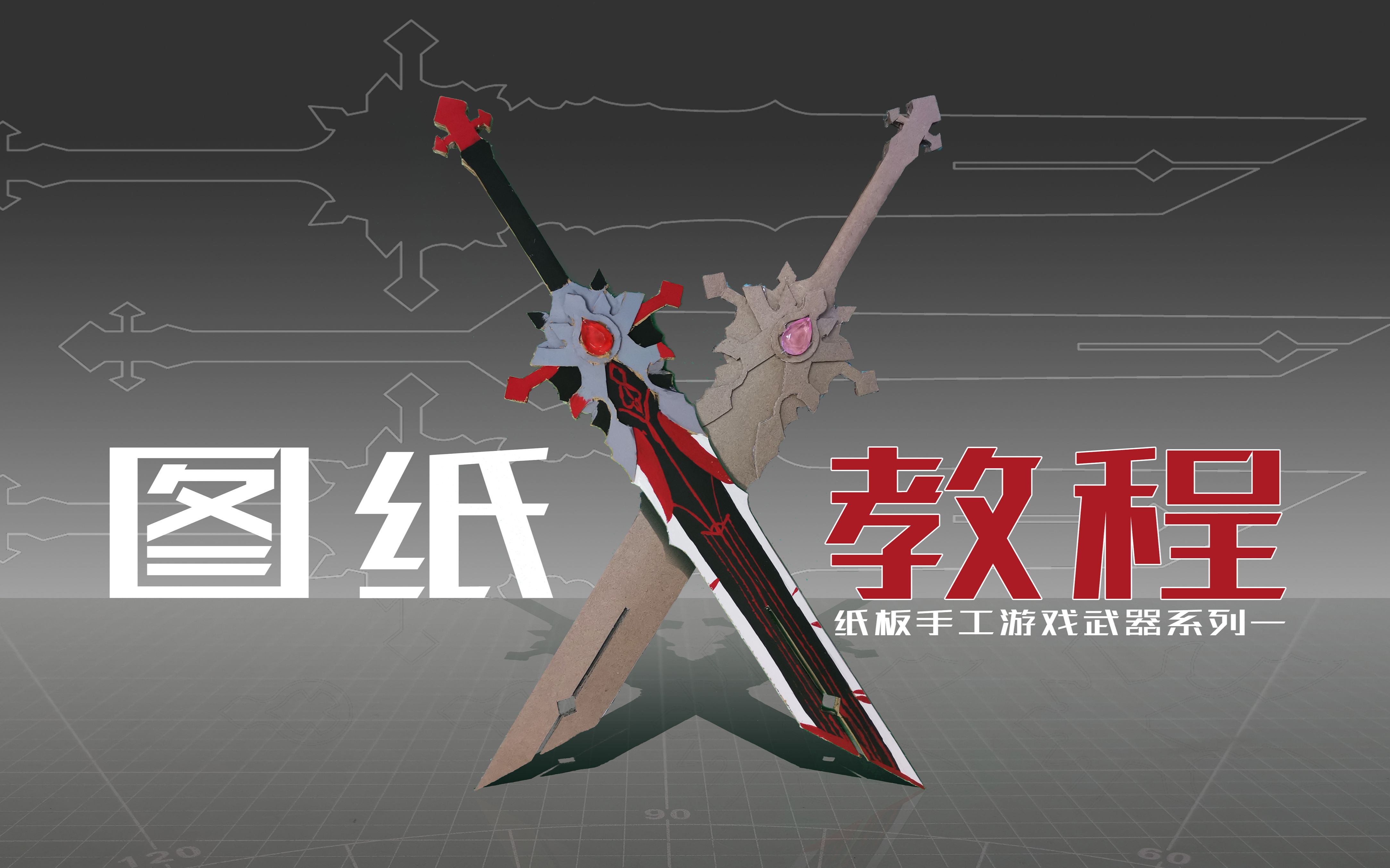 【原神】用纸壳手工制作游戏装备狼的末路,还原度很高,后面附有制作...