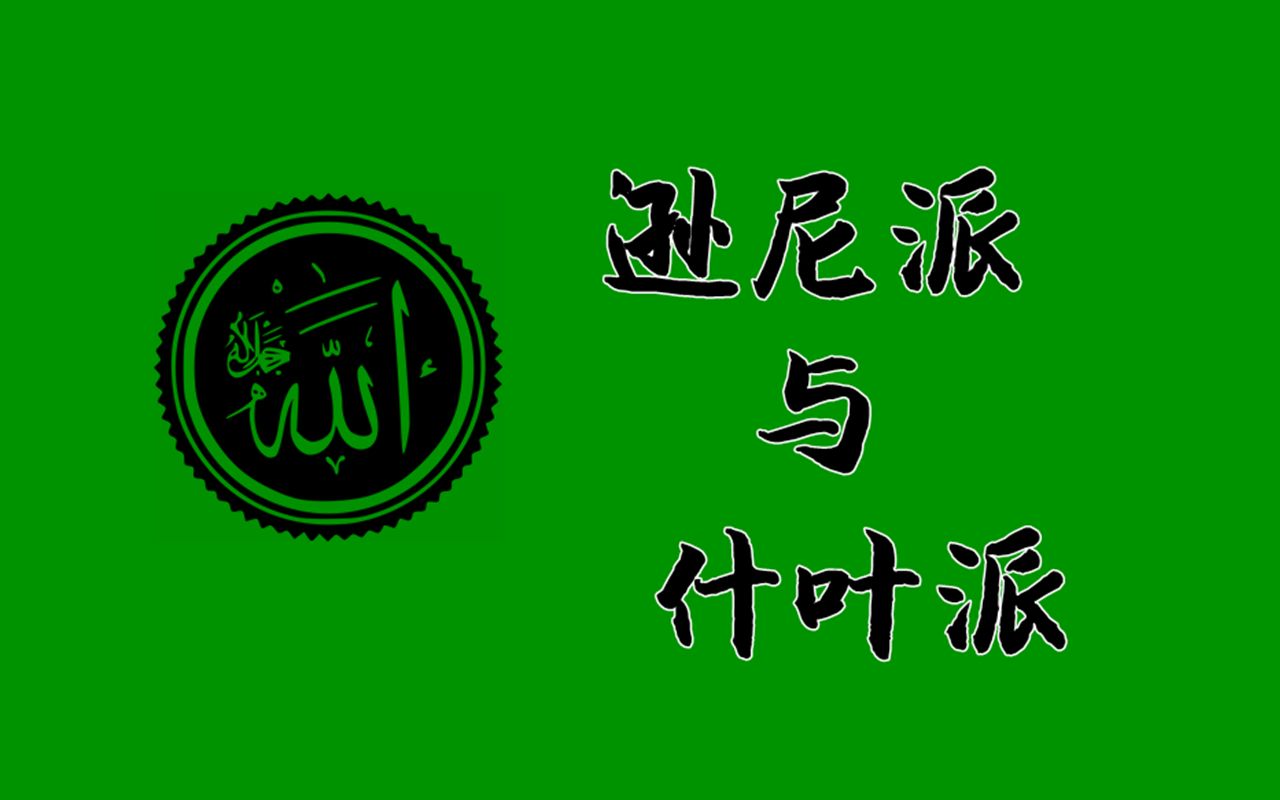 逊尼派和什叶派有什么区别?