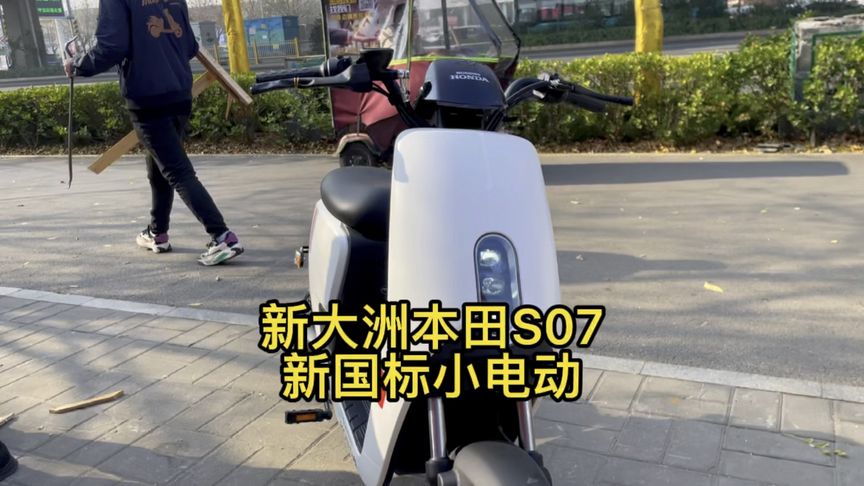市区代步居家小能手,来看看它-新大洲本田S07新型小电动!