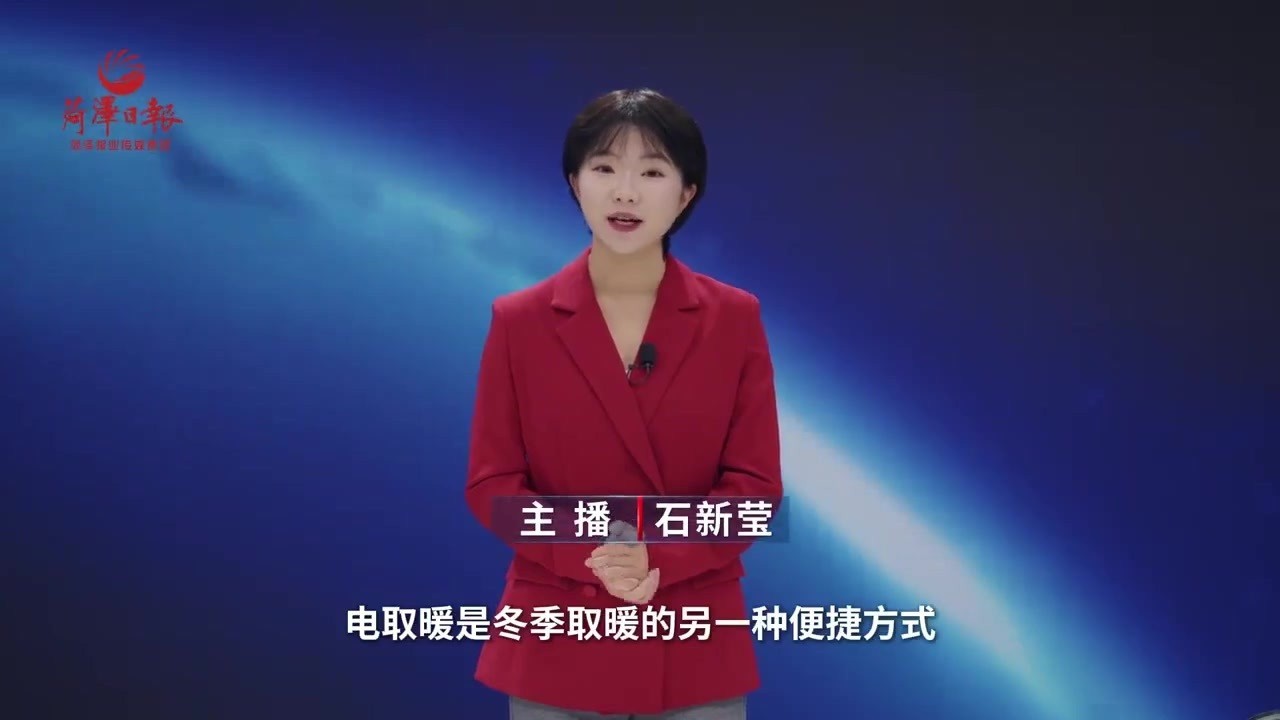 安全使用电取暖设备,温暖过冬不担忧记者:李跃