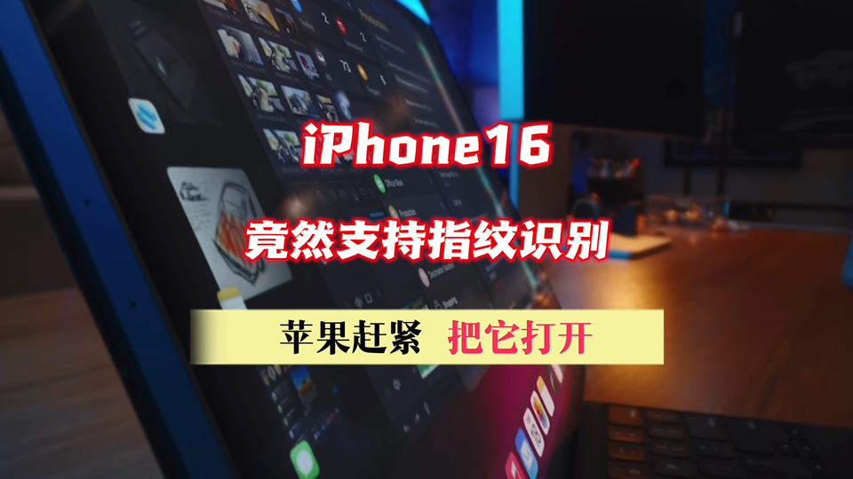 phone16竟然支持指纹识别,苹果赶紧把它打开