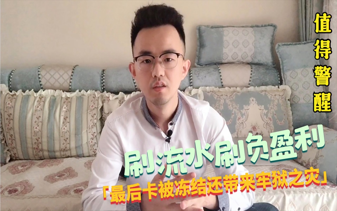 银行卡被冻结,判刑一年,皆是因为在网赌平台刷负盈利刷流水