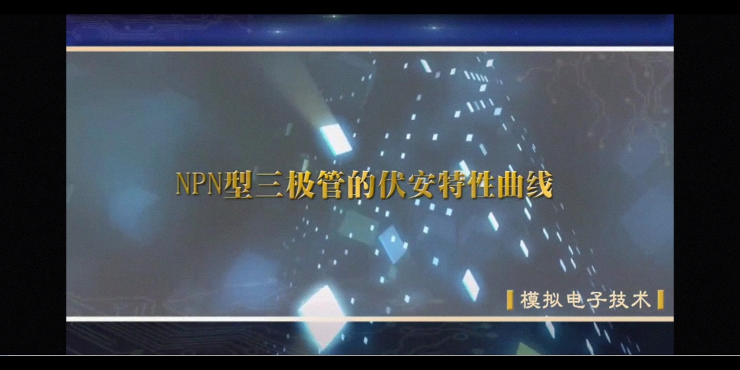 9.31 NPN型三极管的输出特性曲线