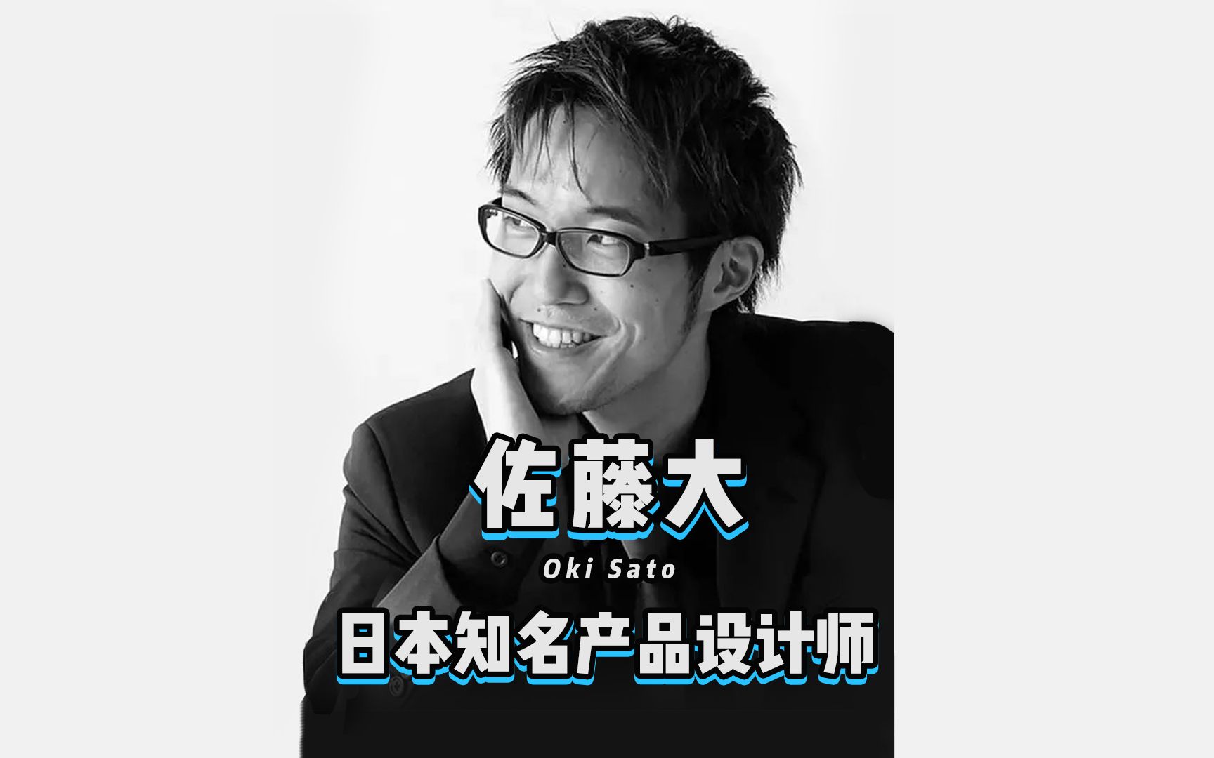 佐藤大,日本知名产品设计师,全球第一“脑洞”设计师,neodo创意工作...