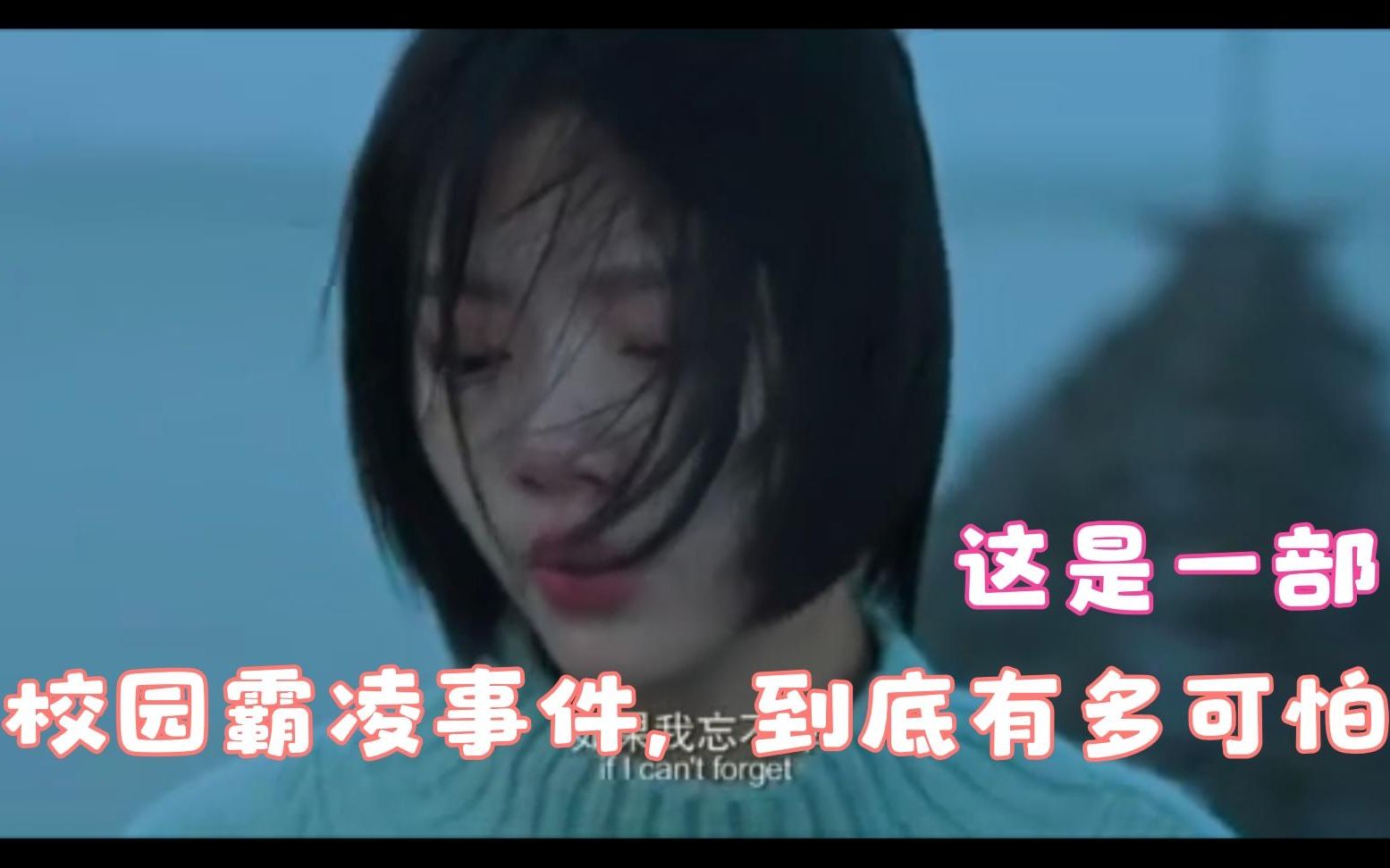 解说一部,校园欺凌电影,看到最后我已经哭了七次了