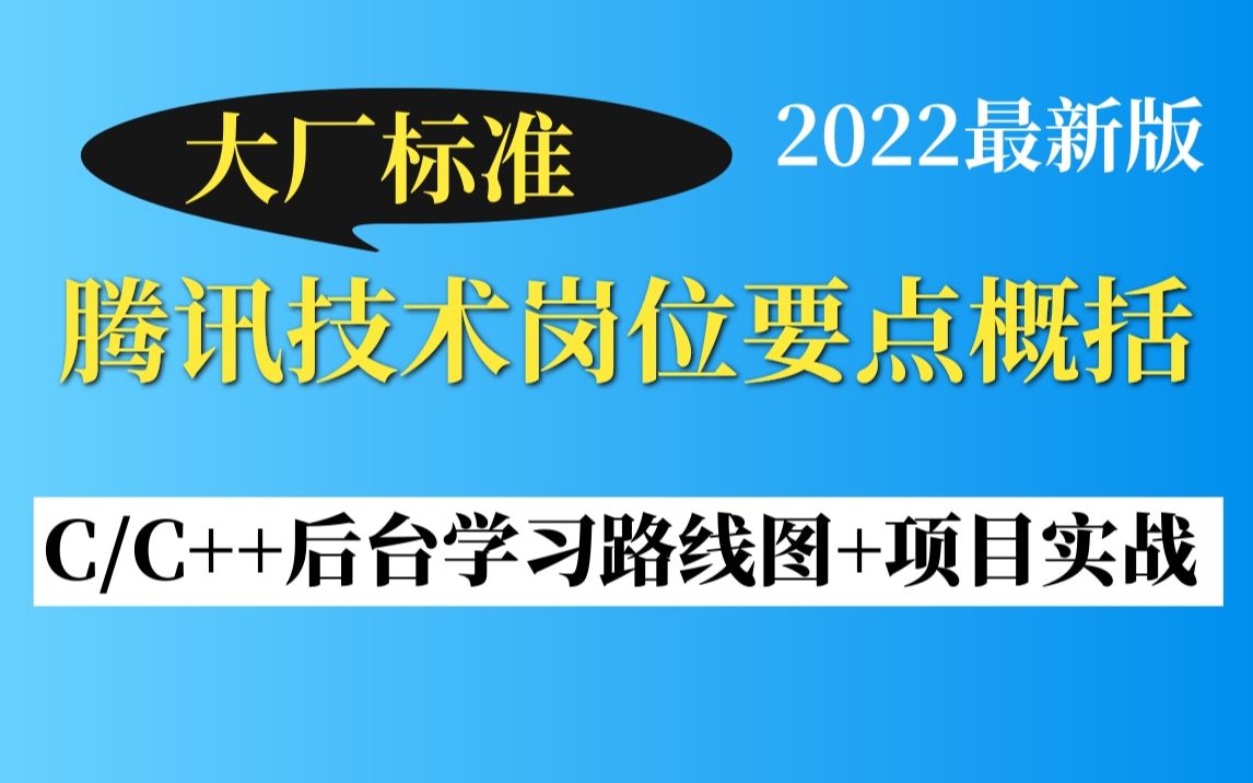 【大厂标准】腾讯技术岗位要点概括,C/C++后台学习路线图+项目实战