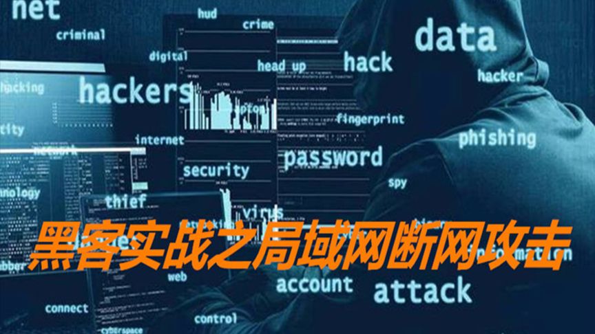 黑客实战之局域网断网攻击