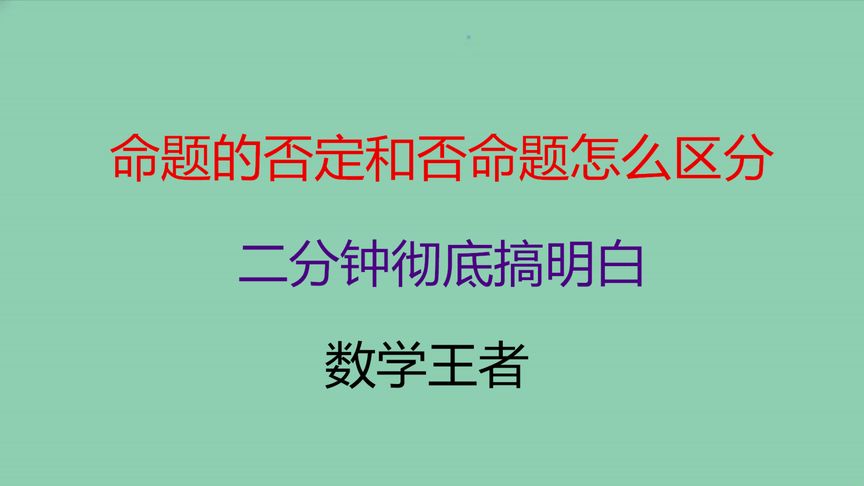 命题的否定和否命题怎么区分,2分钟彻底搞明白!来围观啦!