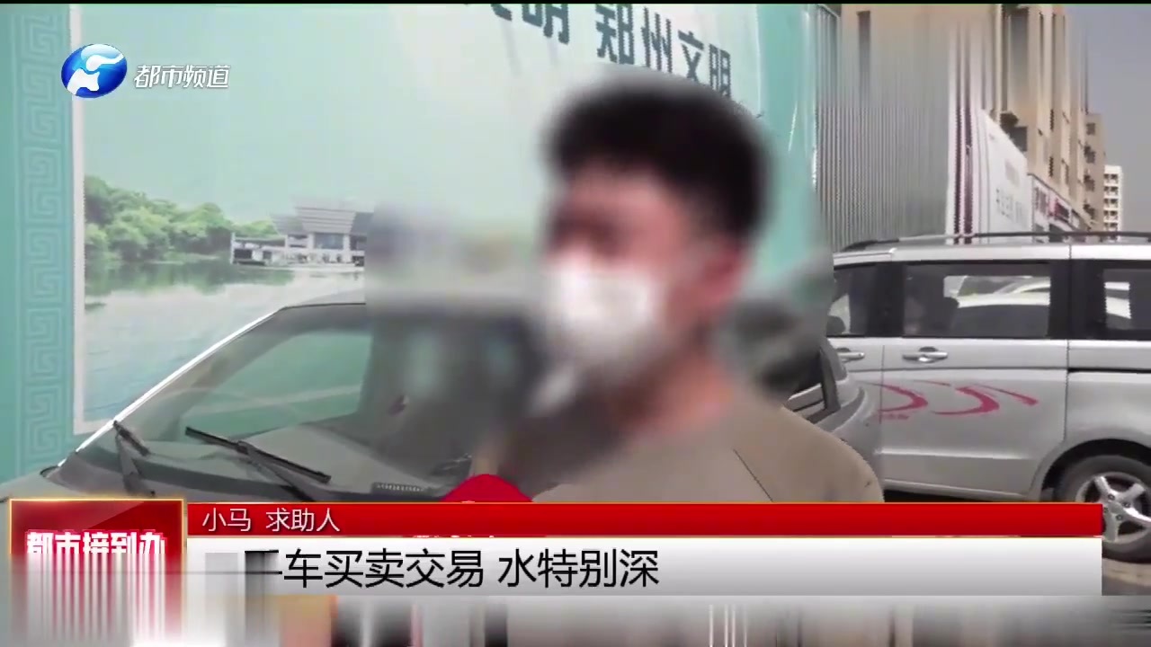 男子网上购买二手车,本想旧车置换新车,谁料却成了低价卖车?