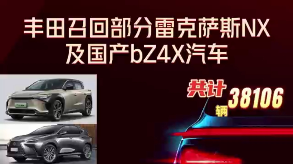 【丰田召回】丰田召回部分进口雷克萨斯NX及国产bZ4X汽车,共计...